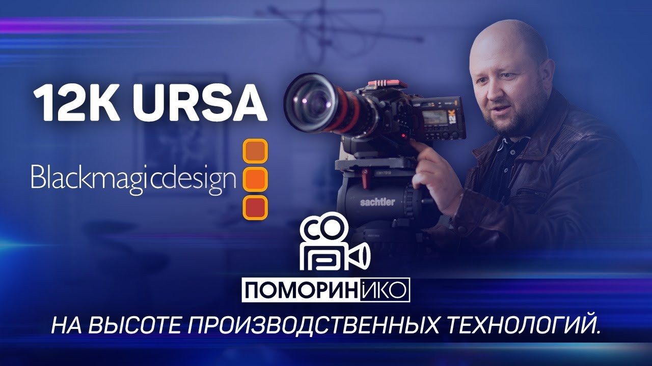 Первое знакомство "Поморин И. Ко" с Blackmagic URSA Mini Pro 12K