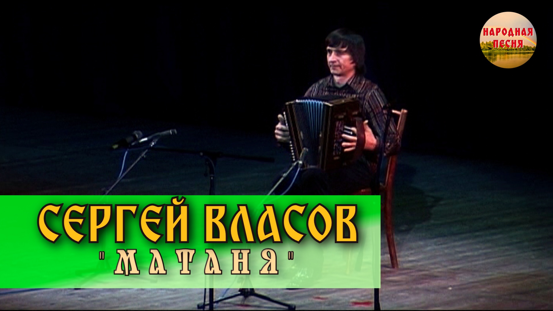 Сергей Власов-Матаня