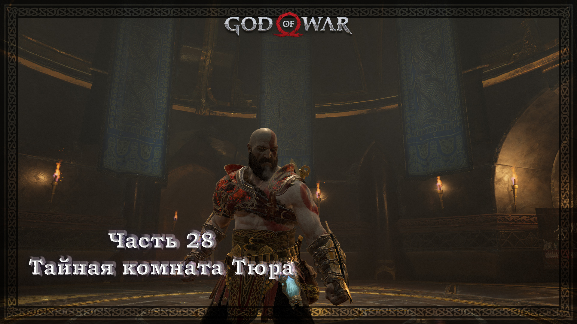 God of War 4. Часть 28. Тайная комната Тюра