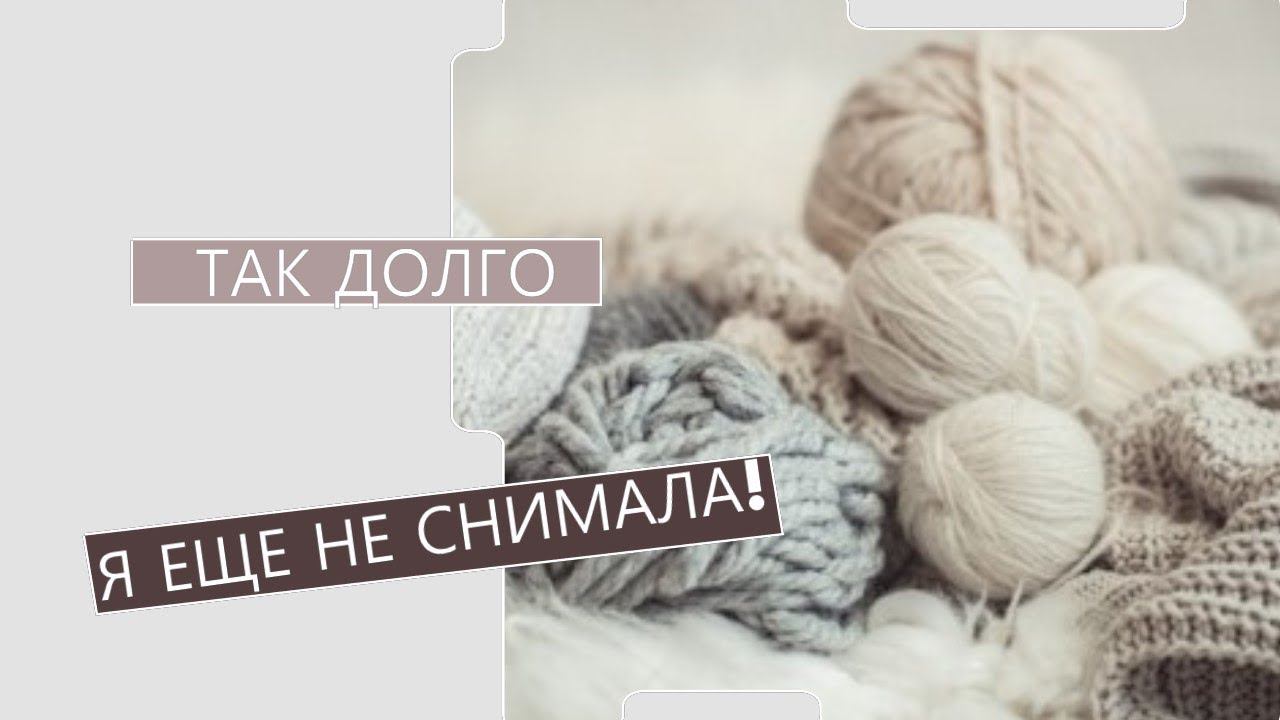 Я его слепила из того, что было/ Вязовлог 6/24/ #вязание #вязаниеспицами #вязаниекрючком