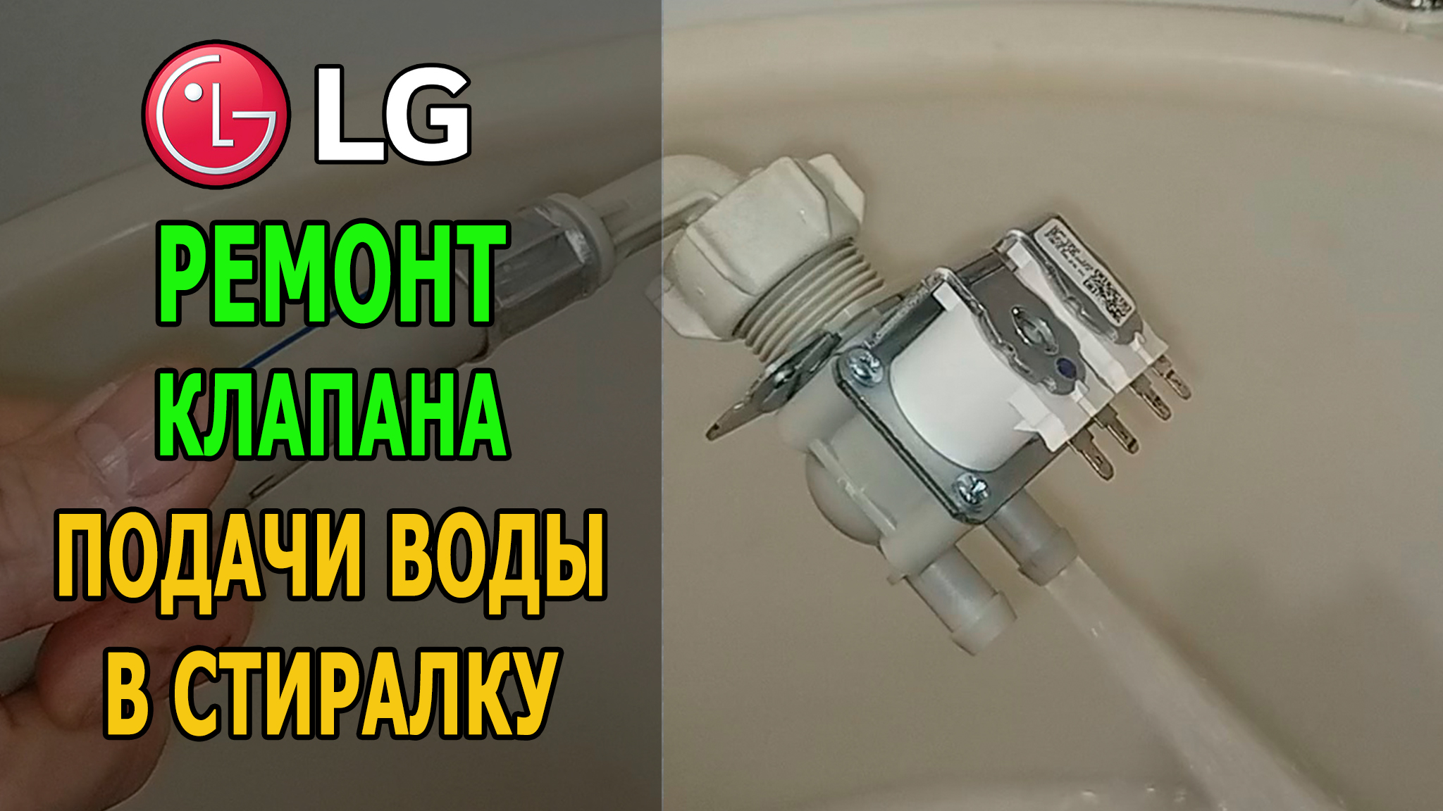 Ремонт клапана подачи воды в стиральную машину