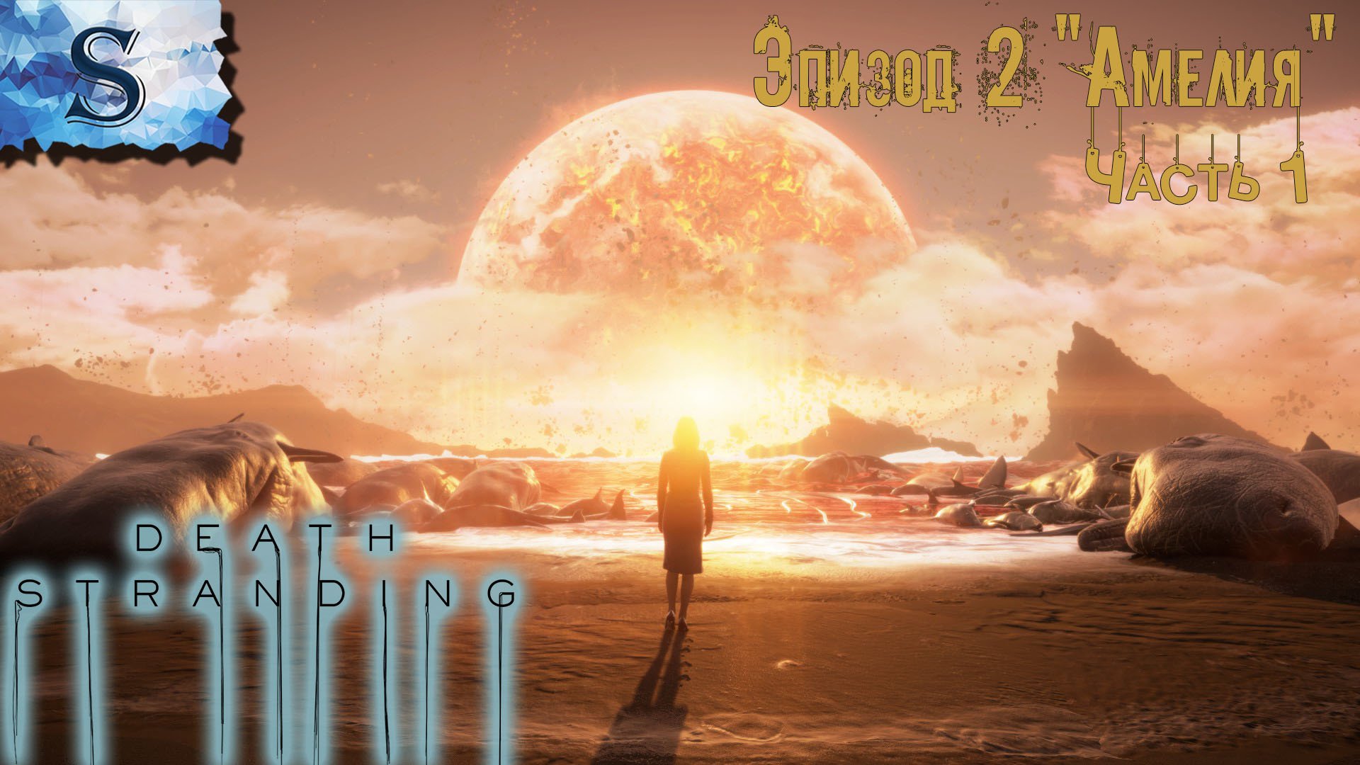 DEATH STRANDING полное прохождение ● Эпизод 2 "Амелия" часть 1 ● walkthrough