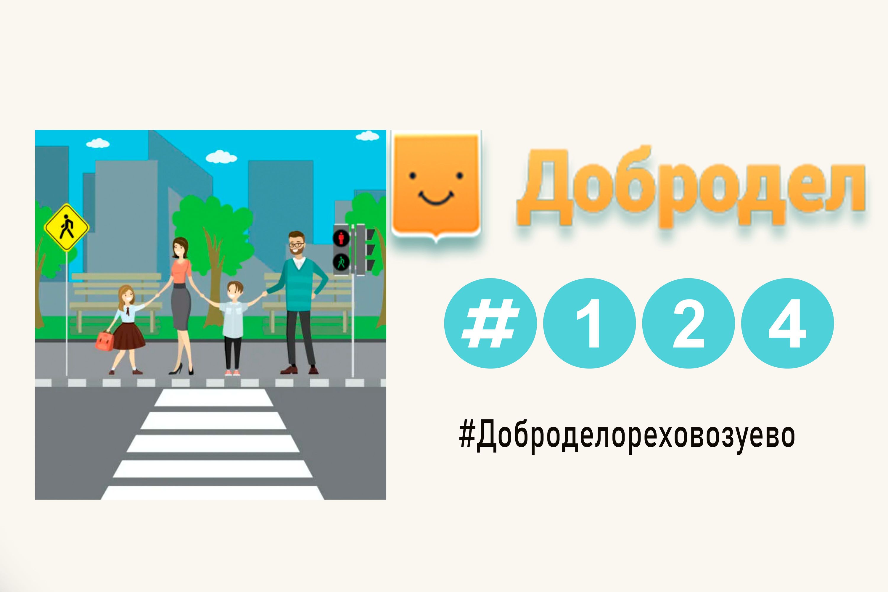 Безопасный проход через дорогу на Набережной сделали  #124 Орехово-Зуево