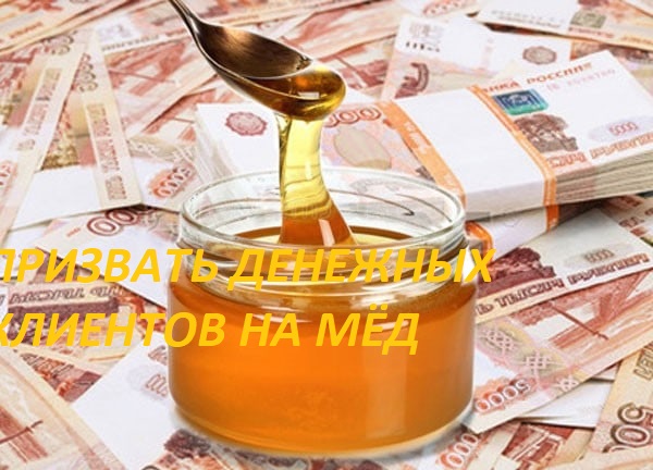 ПРИЗВАТЬ-ДЕНЕЖНЫХ-КЛИЕНТОВ-НА-МЁД-ОЧЕНЬ-СИЛЬНЫЙ-РИТУАЛ-ОТ-"ВЕДЬМИНА ИЗБА"-ОТ-ИНГИ ХОСРОЕВОЙ