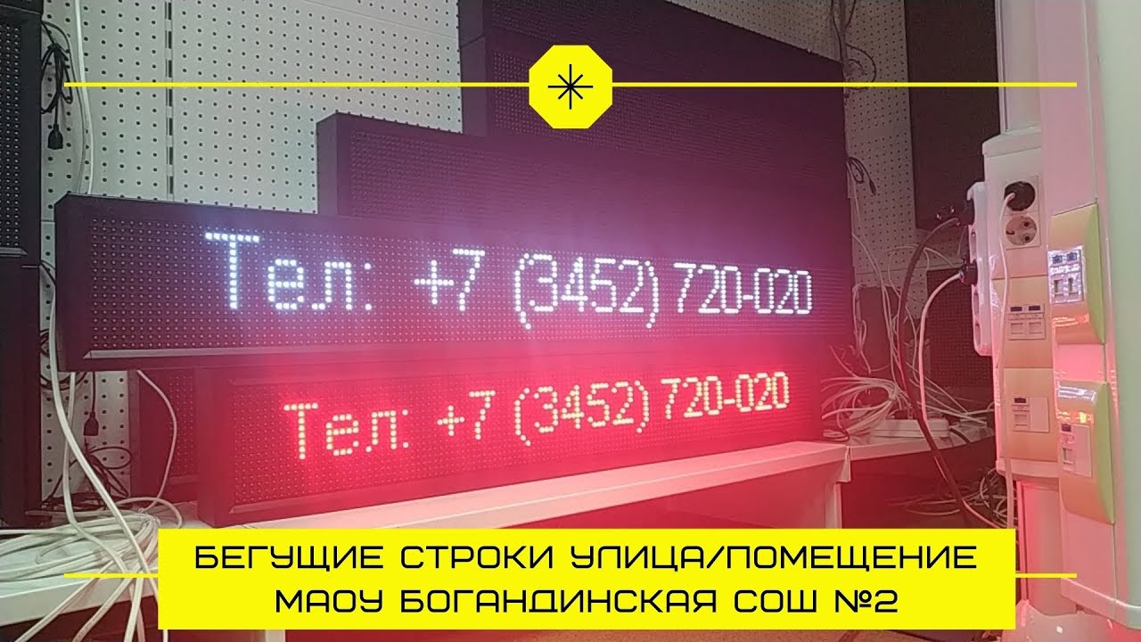 Бегущие строки по программе доступная среда для МАОУ Богандинская СОШ №2. ledmig.ru
