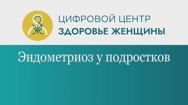 Эндометриоз у подростков.