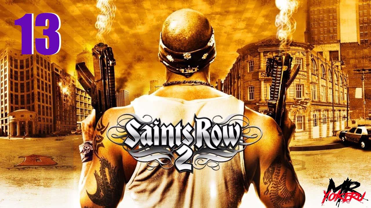 Прохождение Saints Row 2 на 100% — Часть 13 « Ронин 1-2»