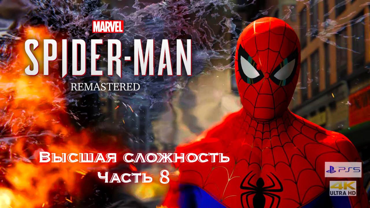 SPIDER-MAN remastered.PS5/Человек-паук.ЧАСТЬ 8.Высшая сложность