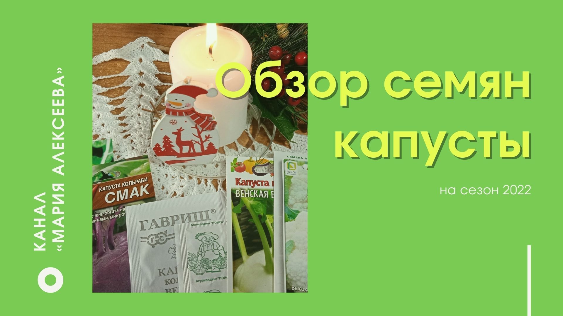 Обзор семян капусты на сезон 2022.mp4