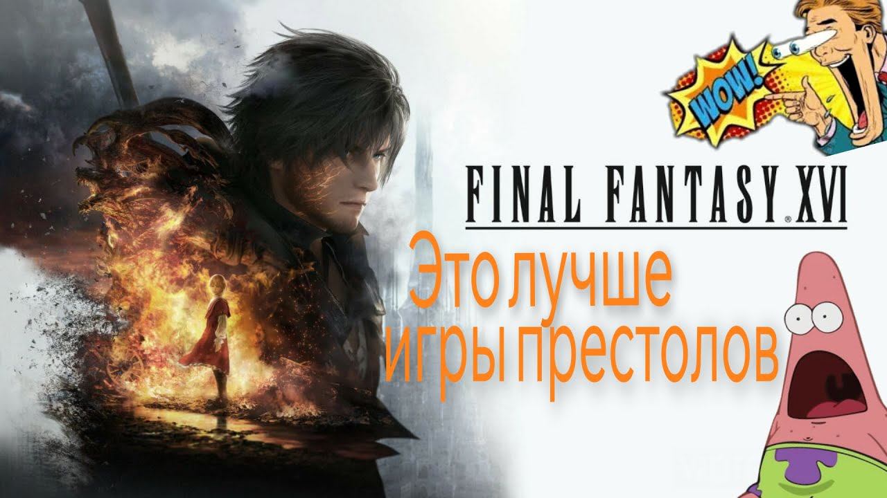 Обзор демоверсии Final Fantasy 16. Прежде, чем купить игру