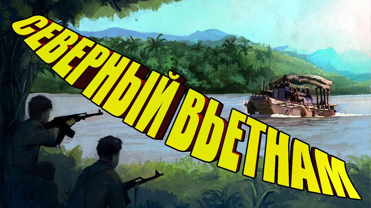Диверсанты Вьетнам