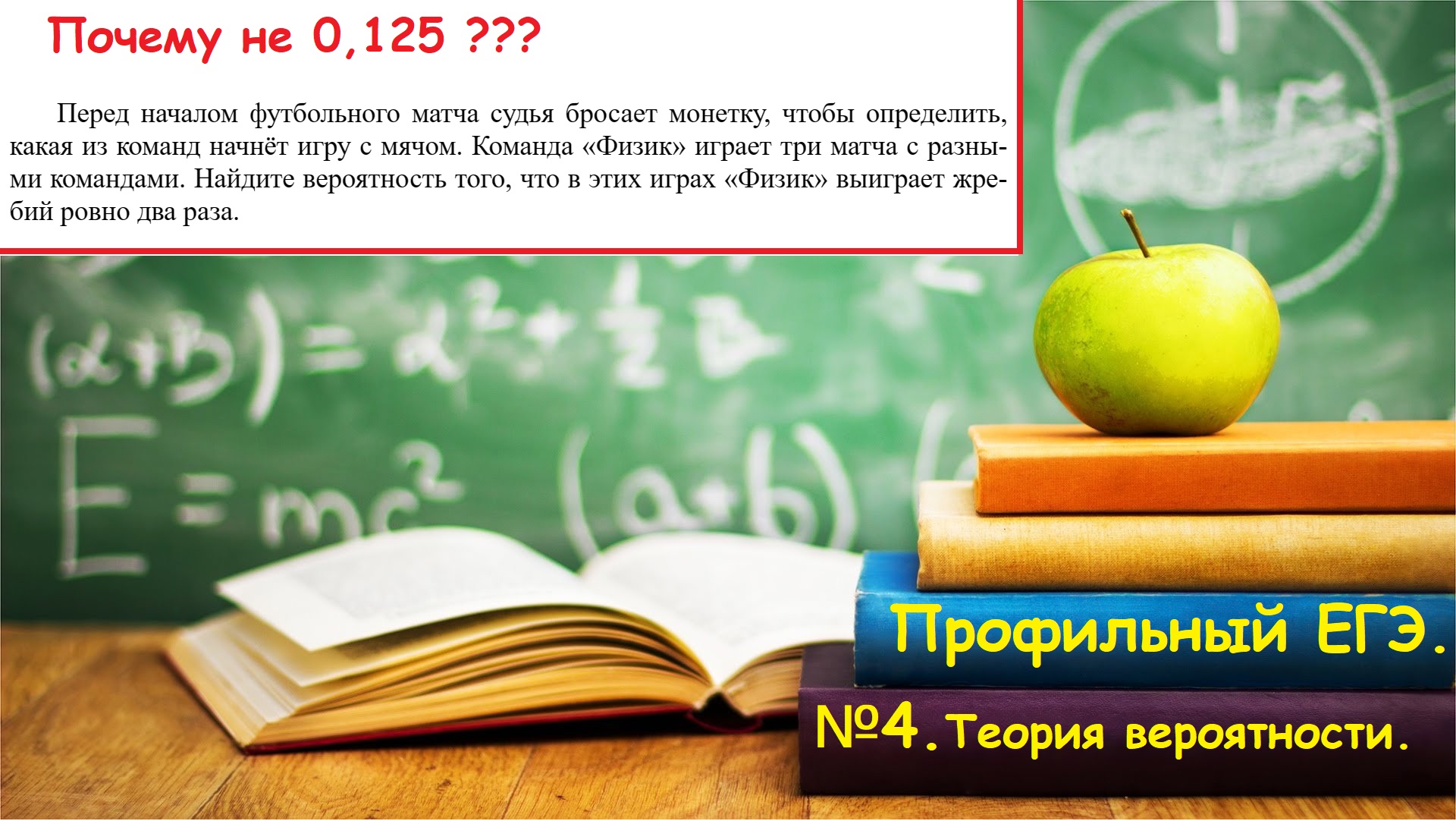 ПРОФИЛЬНЫЙ ЕГЭ 2026. №4. Теория вероятности. Задача про футбольный матч (жребий).