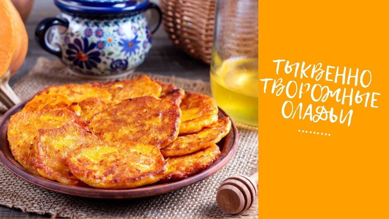 ТЫКВЕННО-ТВОРОЖНЫЕ ОЛАДЬИ