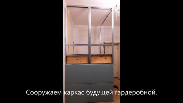 Сооружаем гардеробную в спальне с дверью пеналом.