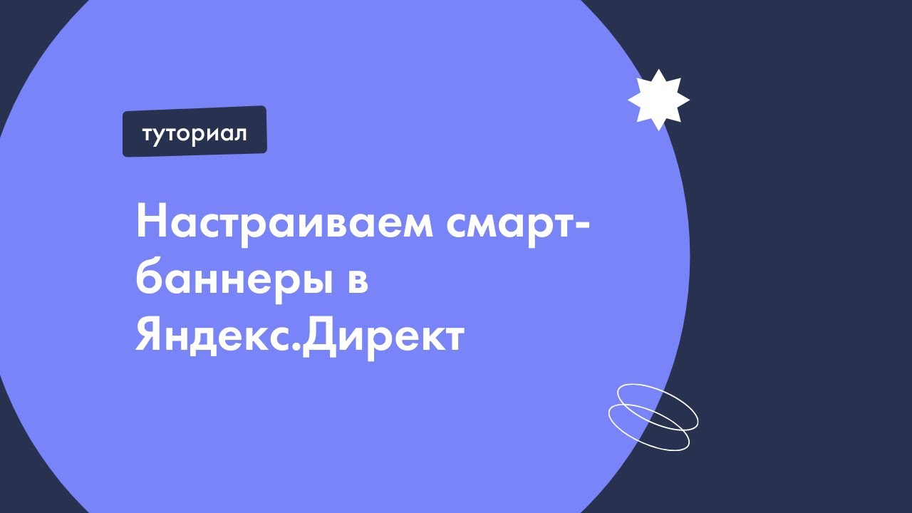 Как настроить смарт-баннеры в Яндекс.Директ