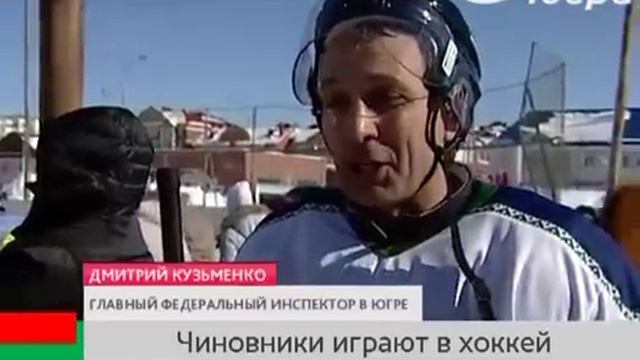 Высокопоставленные югорские чиновники сыграли в хоккей.mp4