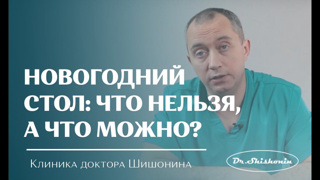 Новогодний стол. Что НЕЛЬЗЯ, а что МОЖНО есть?