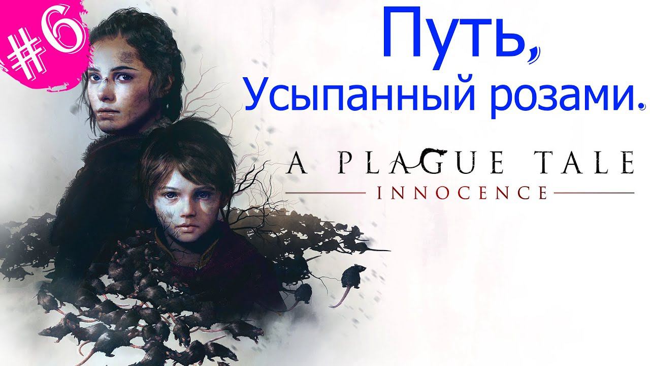Путь,усеянный розами.Прохождение A Plague Tale: Innocence.#Часть6.Без комментариев.