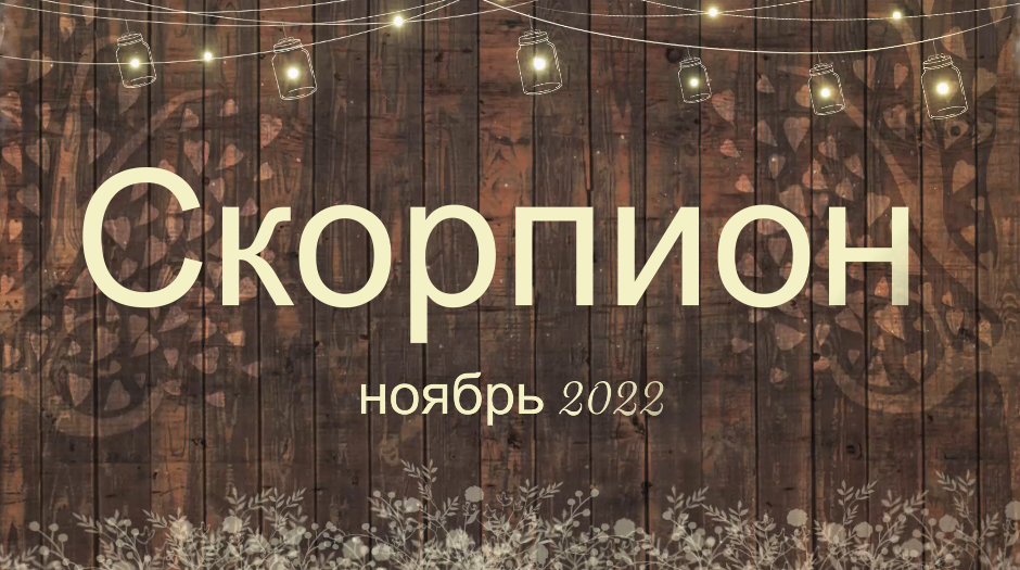 Скорпион - Таро расклад на ноябрь 2022 от Natali Bakidi