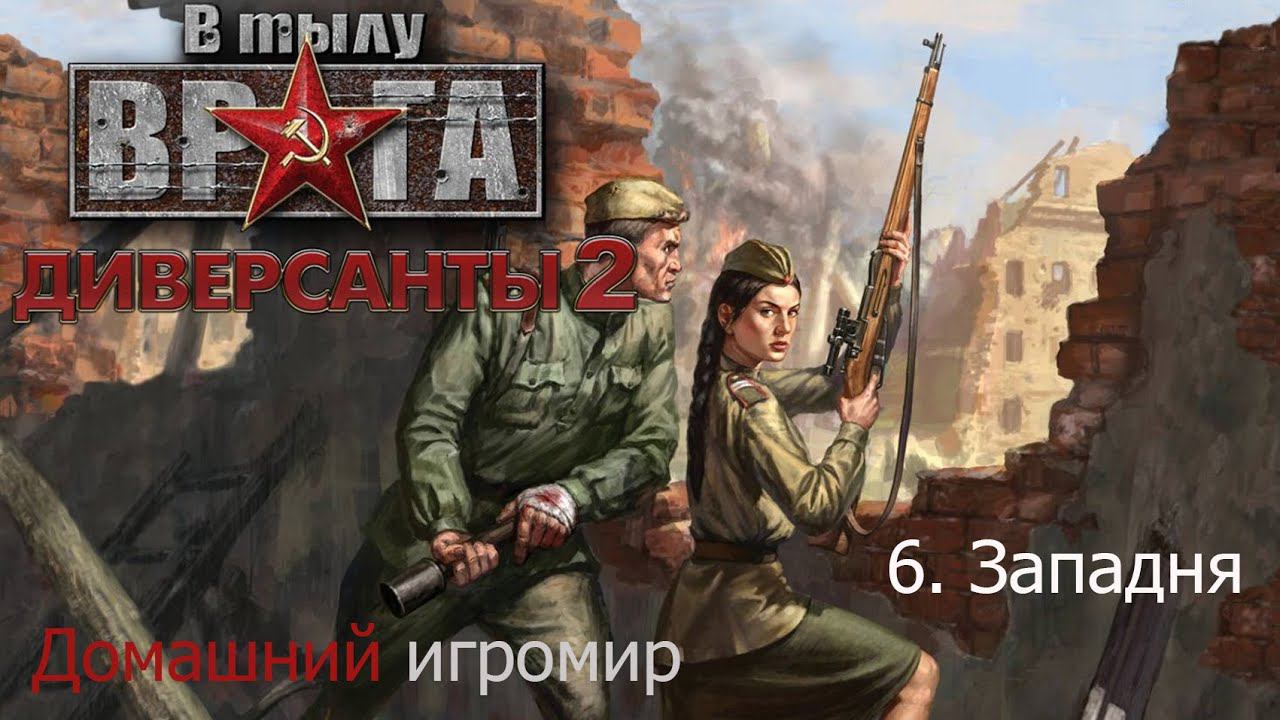 Первый раз в: В тылу врага: диверсанты 2 (6.Западня).