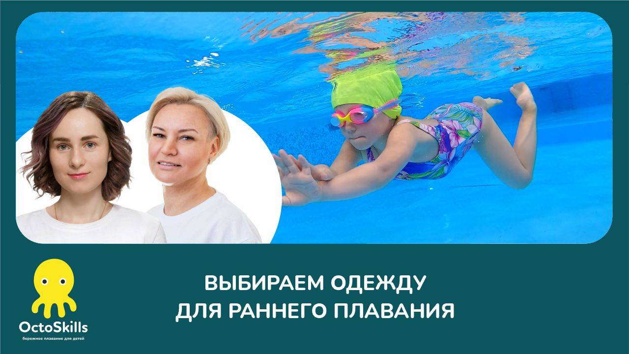 Одежда для детского плавания (очки, шапочки, купальник, трусики подбирает инструктор по плаванию).