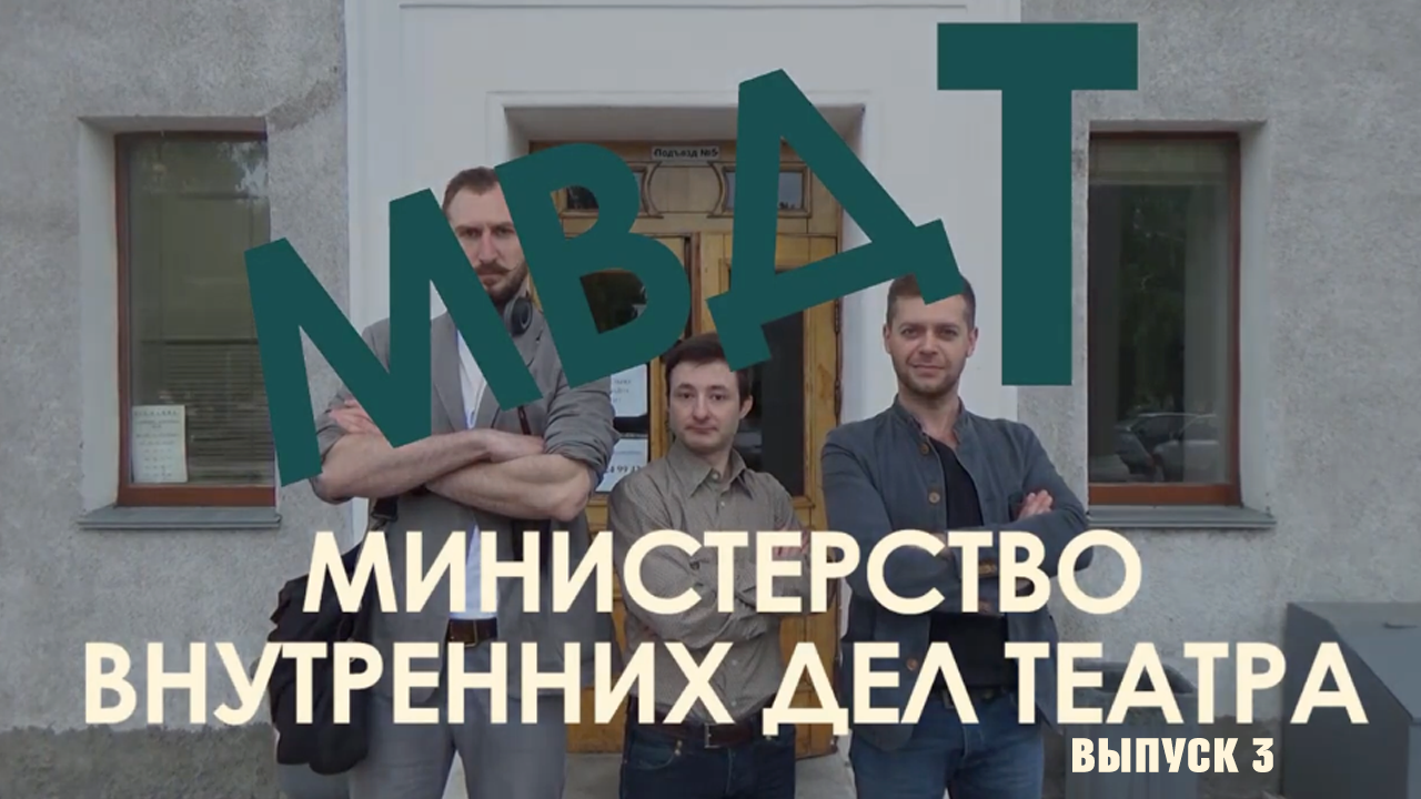 Проект_МВДТ (Министерство внутренних дел театра) Выпуск № 3