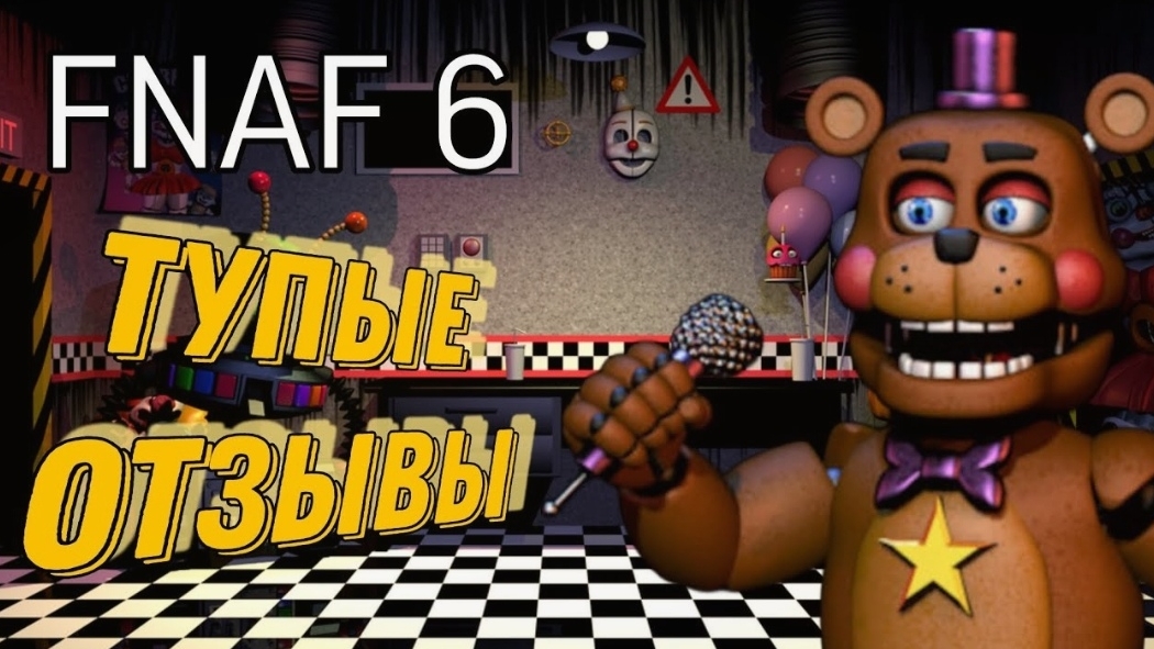 FNAF 6 отзывы_Steam