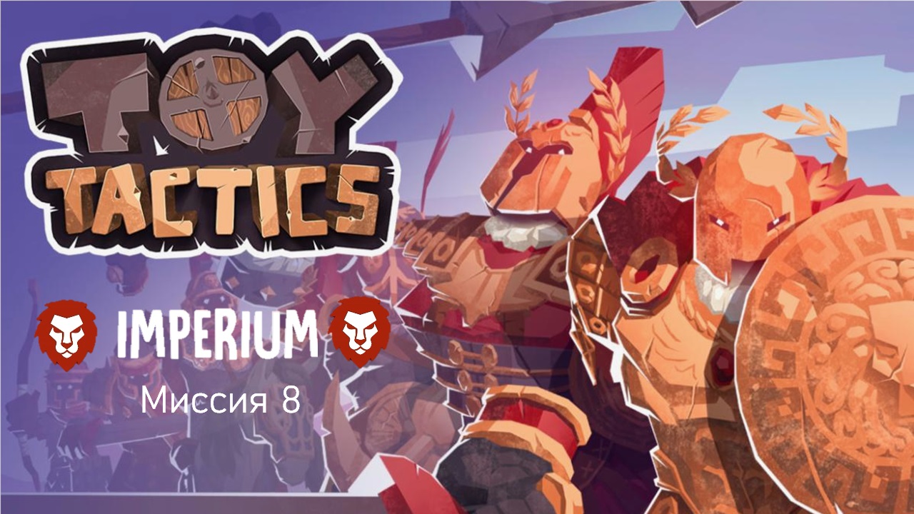 Toy Tactics / Империум / Миссия  8