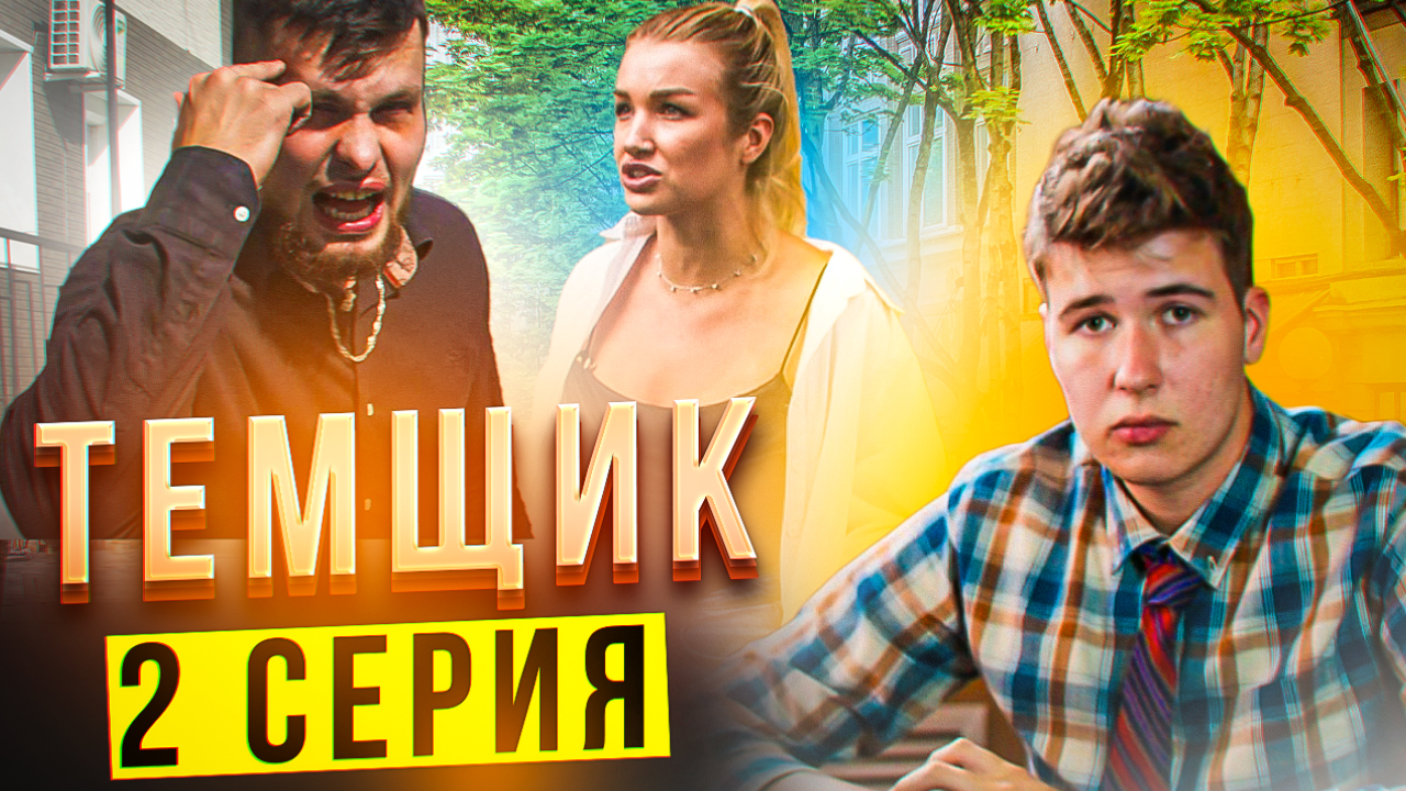ТЕМЩИК - 2 СЕРИЯ | СТРАХОВАНИЕ ЖИЗНИ ИЛИ СХЕМА ЗАРАБОТКА