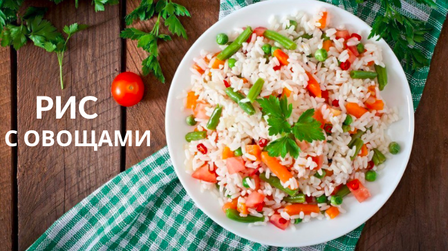 "Рис с овощами и специями" - Простое и очень вкусное блюдо аюрведической кухни.