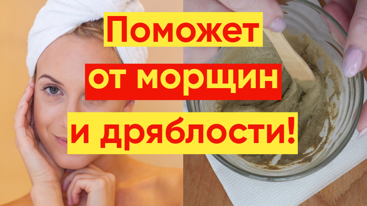 ПРОСТАЯ МАСКА ИЗБАВИТ ОТ МОРЩИН И ДРЯБЛОСТИ