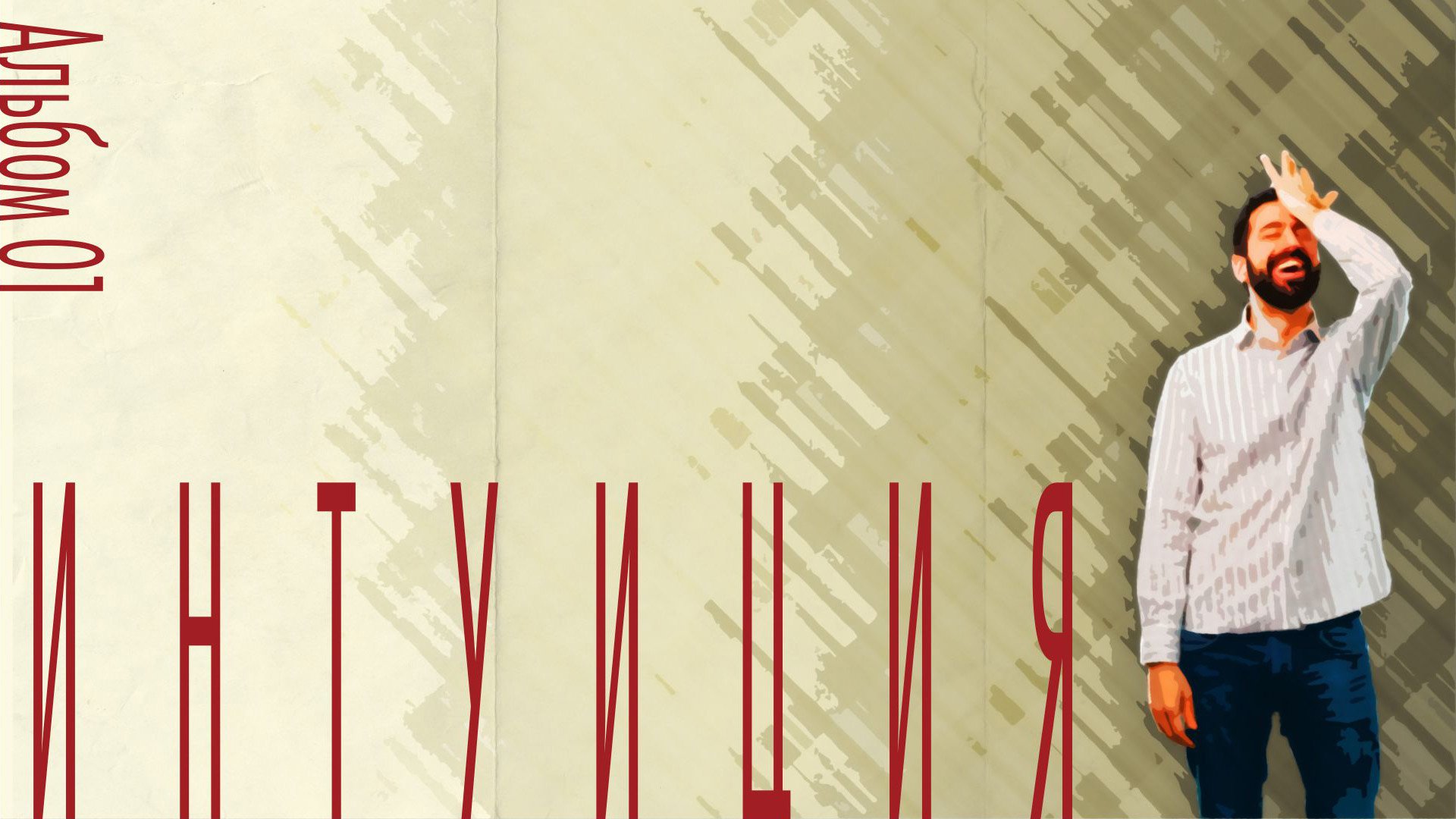 ИНТУИЦИЯ – альбом мотивирующих плакатов о шестом чувстве