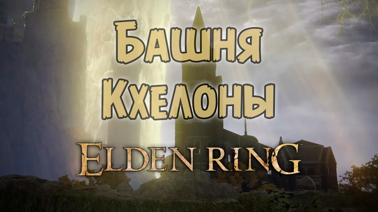 Как попасть в башню Кхелоны? Разыщите трех больших мудрых зверей! Elden Ring
