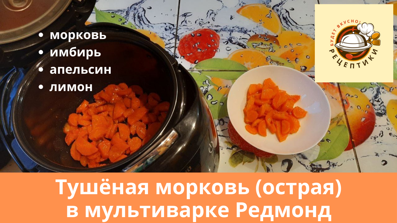 Острая тушёная морковь в мультиварке Редмонд