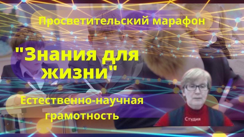 О естественно-научной грамотности рассказывает Светлана Морсова