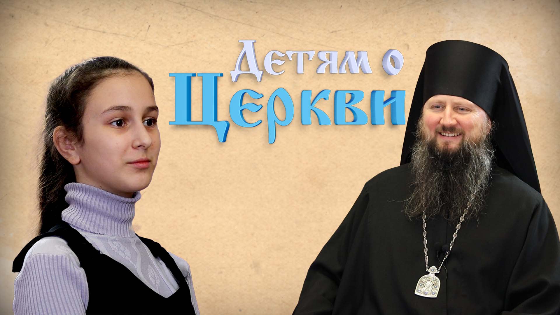 Детям о Церкви.  Выпуск 5