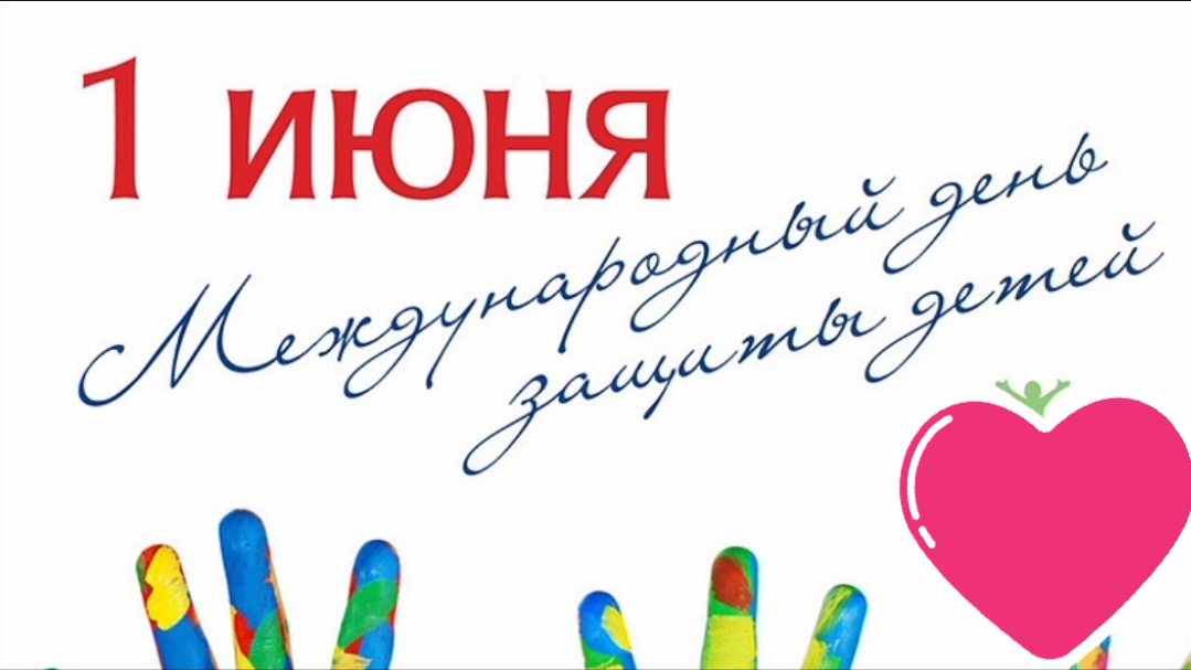 ДЕНЬ ЗАЩИТЫ ДЕТЕЙ. 1 ИЮНЯ. МУЗЫКАЛЬНАЯ ОТКРЫТКА | ЧТО ЗА ПРАЗДНИК ? | 1.06.2021 | ПЕРВОЕ ИЮНЯ.