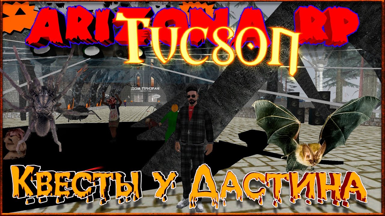 Arizona RP || Tucson ||: Квесты у Дастина [ Хэллоуин].