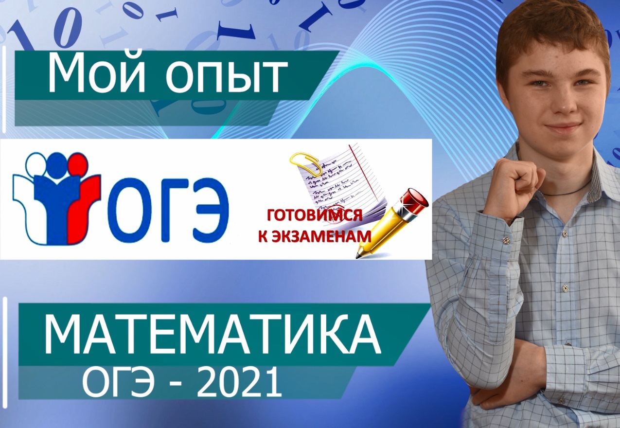 ОГЭ по математике. Мой опыт ( 31 из 31 балла)
