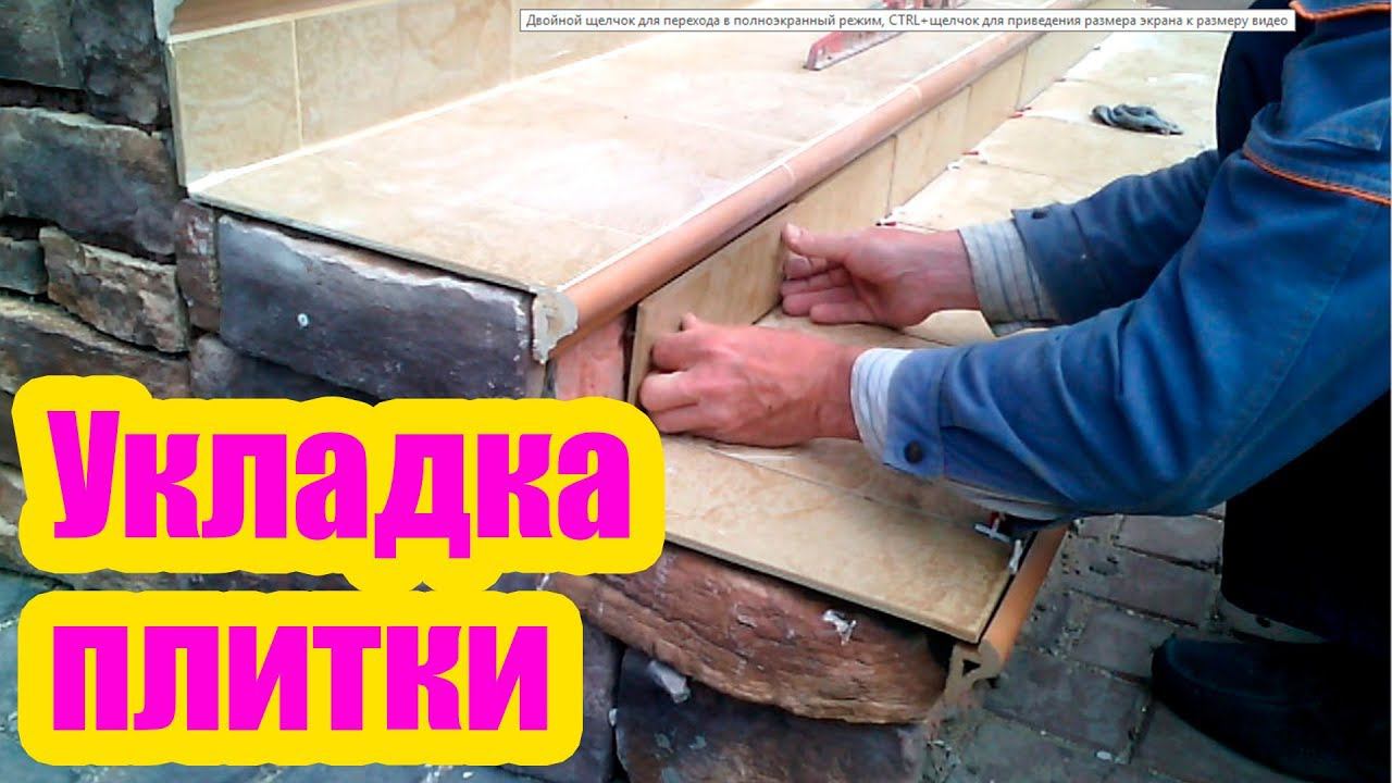 УКЛАДКА ПЛИТКИ НА КРЫЛЬЦЕ