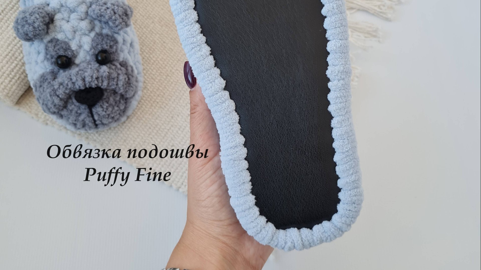 Обвязка подошвы пряжей Alize Puffy Fine