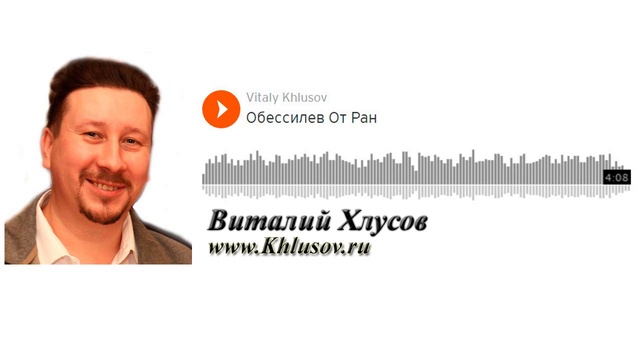 Обессилев от ран