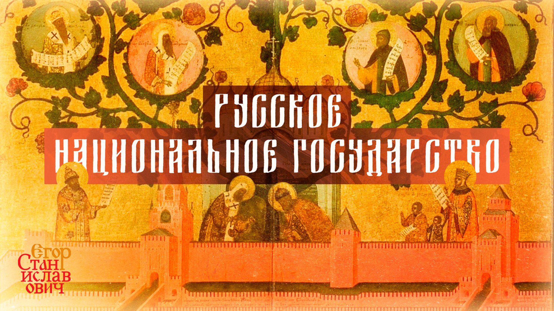 Русское Национальное Государство // Егор Станиславович