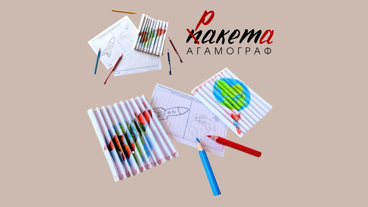 полёт ракеты - агамограф