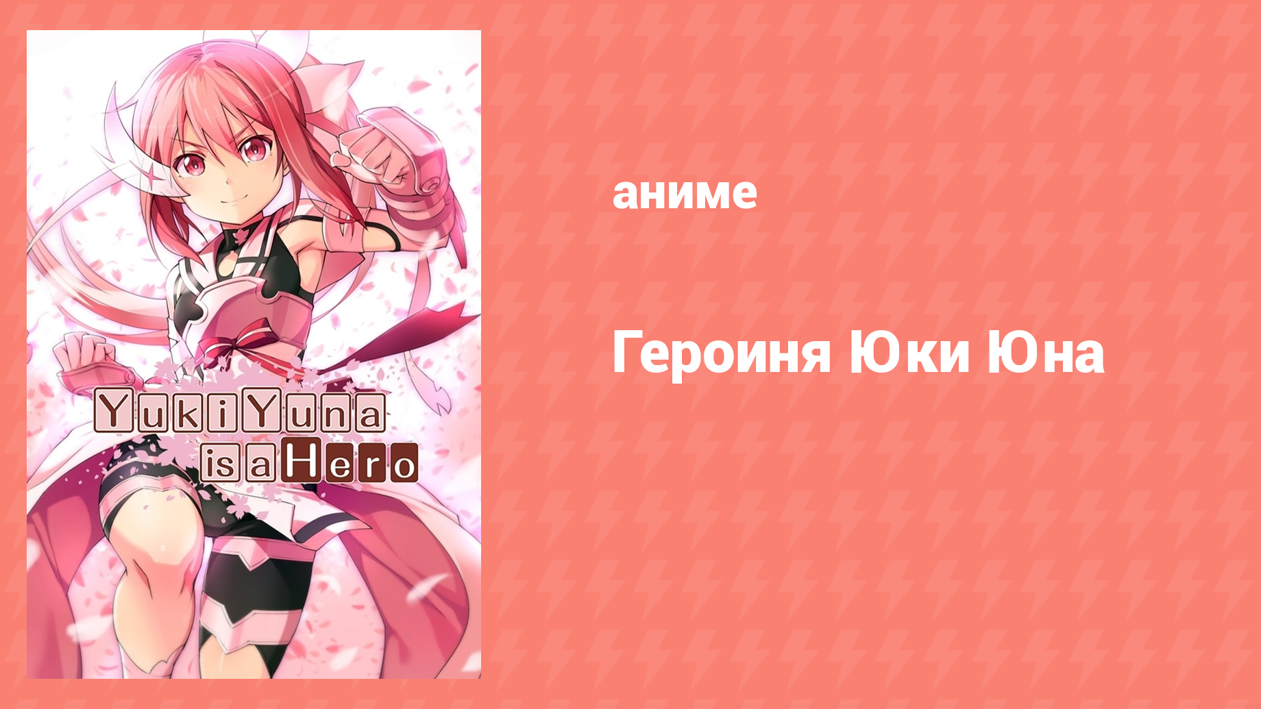 Героиня Юки Юна 1 сезон 5 серия «Преодоление невзгод» (аниме-сериал, 2014)