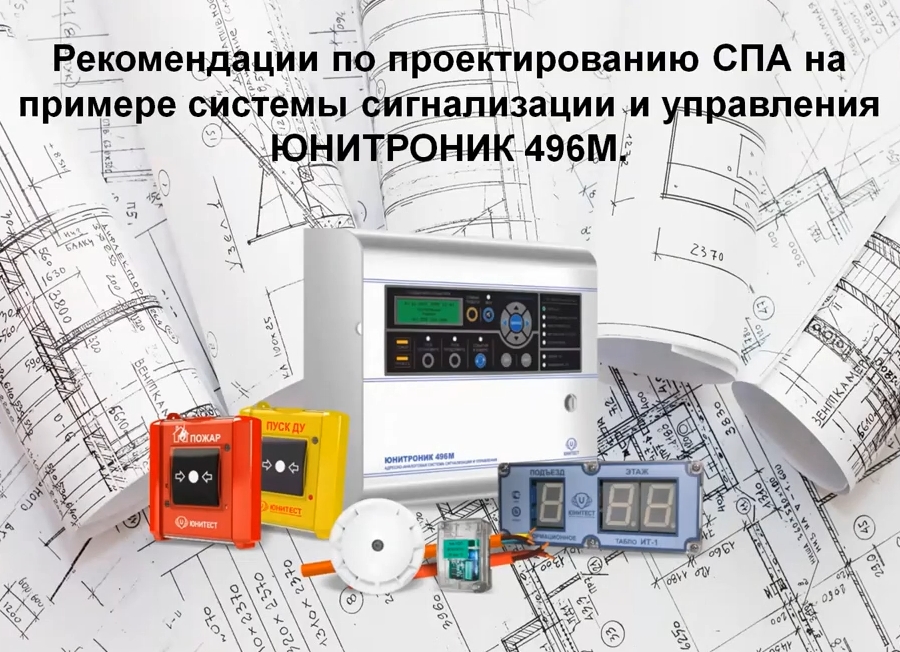 Рекомендации по проектированию СПА на примере системы сигнализации и управления «Юнитроник 496М»