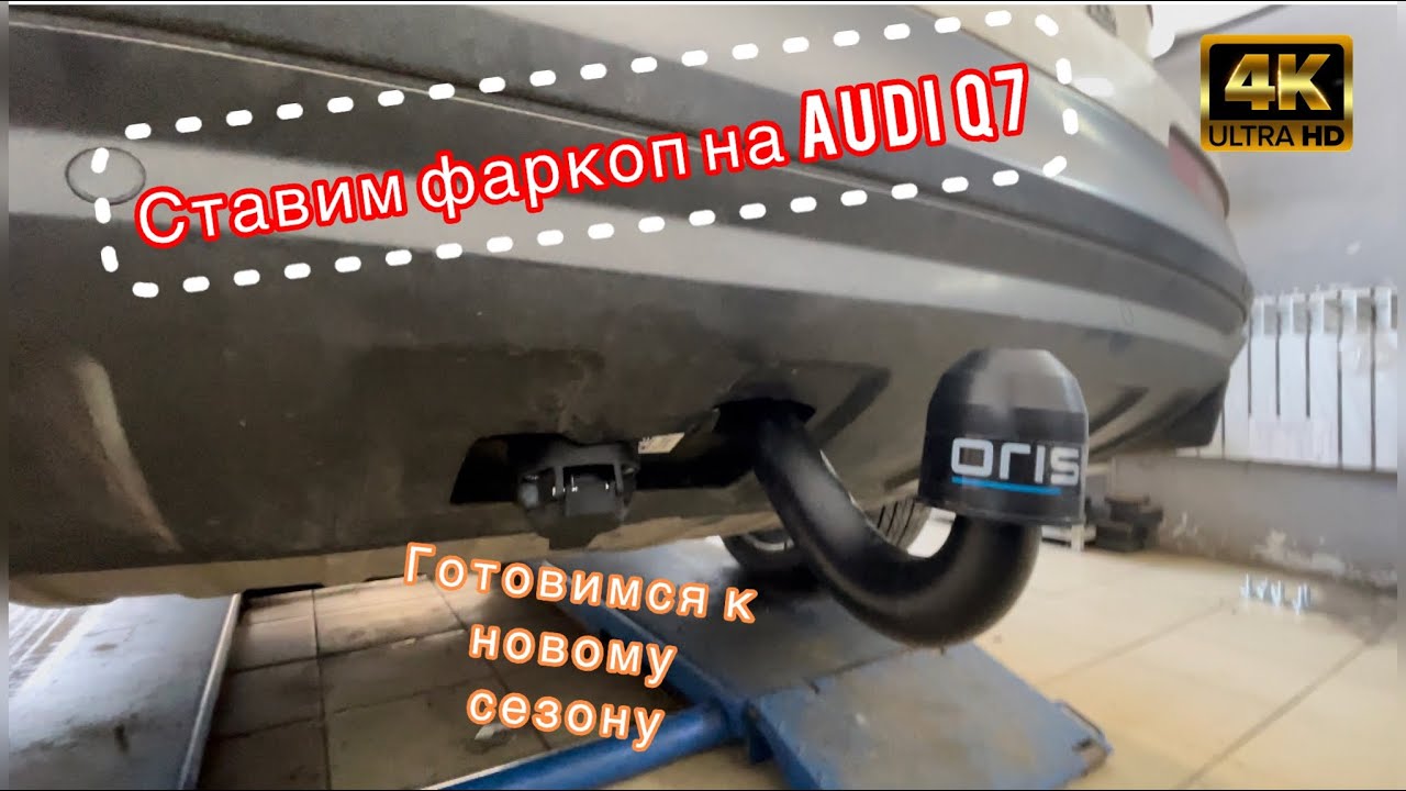 Ставим фаркоп на Audi q7. Зачем？!