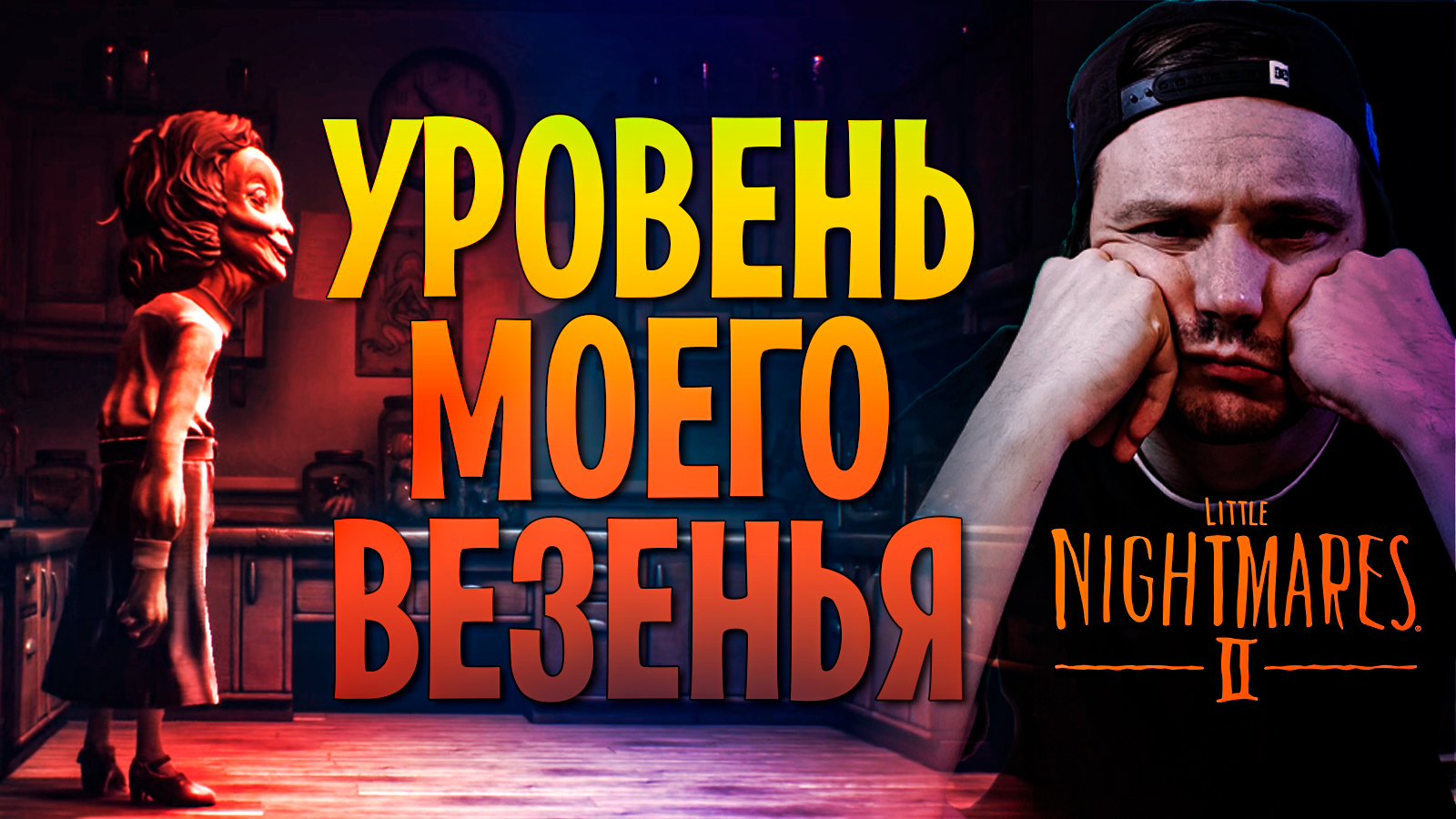 Прохождение Little Nightmares II ◉ У ТЕБЯ В ШКОЛЕ ТАК ЖЕ #4