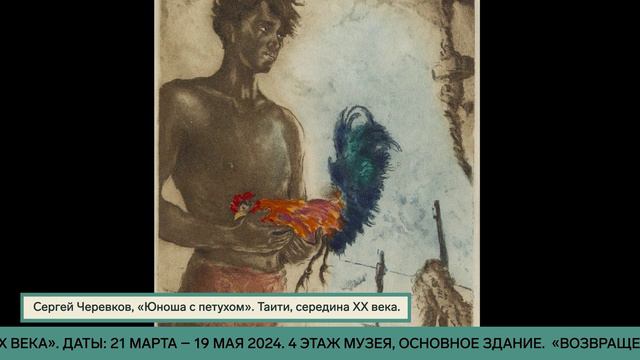 Возвращение имён: мастера живописи и графики Русского зарубежья первой половины XX века.