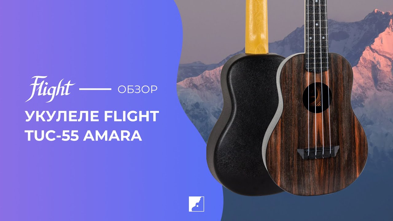 Обзор укулеле концерт FLIGHT TUC 55 AMARA